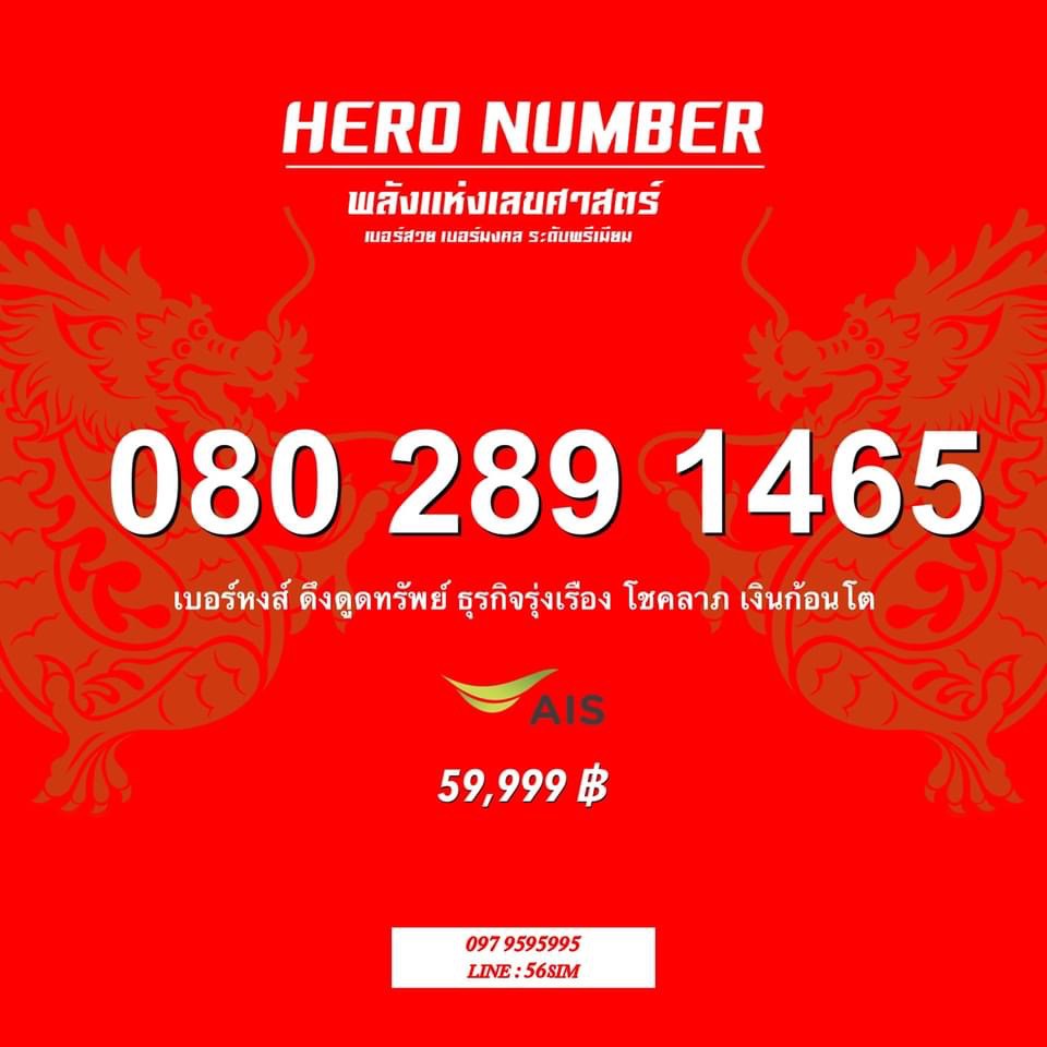 Hero Number เบอร์สวย เบอร์มงคล Ais หมวด 289 เเบอร์หงส์ Shopee Thailand