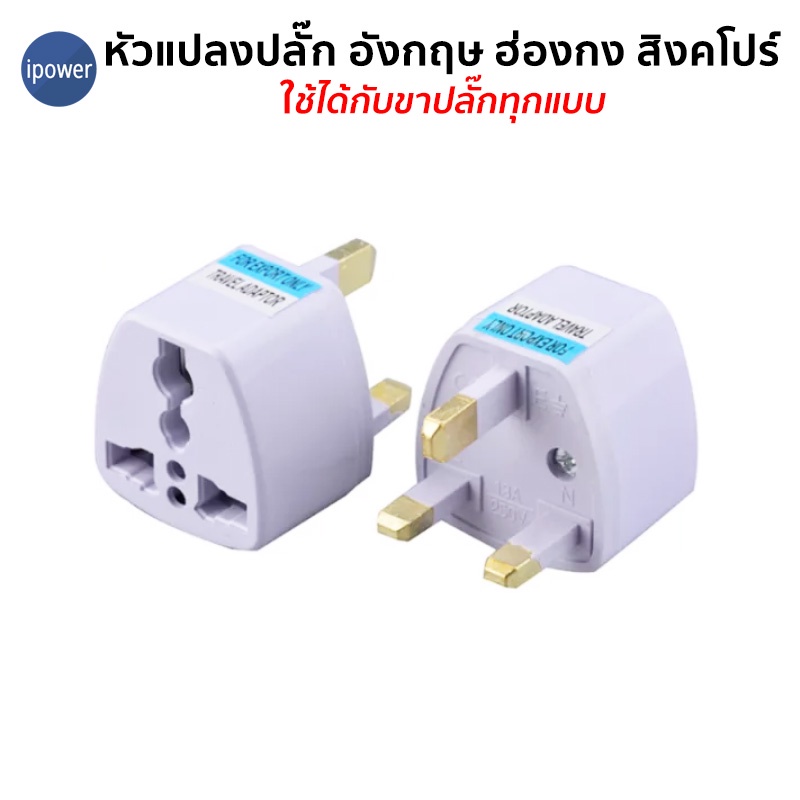 ขาปลั๊ก หัวแปลงปลั๊กไฟสิงคโปร์ มาเลเซีย ฮ่องกง อังกฤษ UK Plug Adapter ...