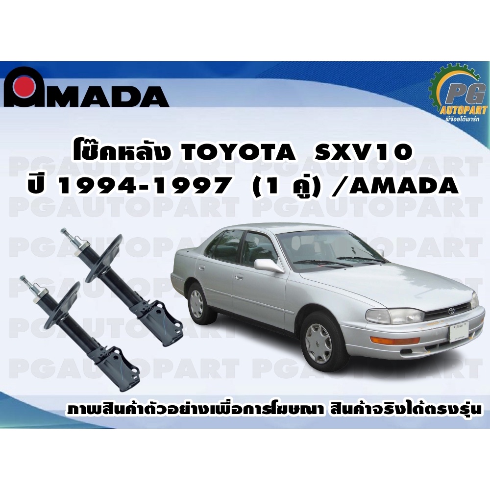 โช๊คหลัง TOYOTA SXV10 ปี 1994-1997 (1 คู่)/AMADA | Shopee Thailand