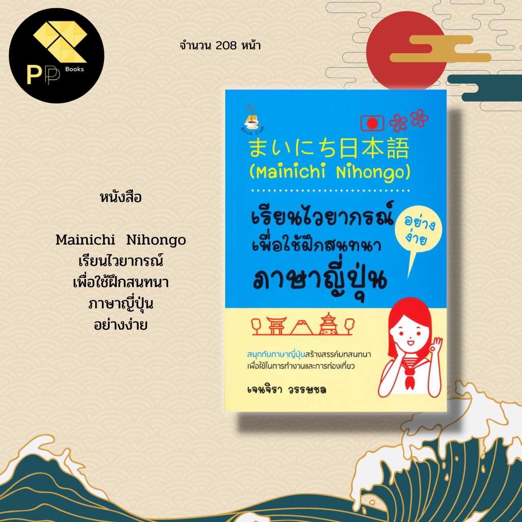 หนังสือ Mainichi Nihongo เรียนไวยากรณ์อย่างง่ายเพื่อใช้ฝึกสนทนา ภาษา ...