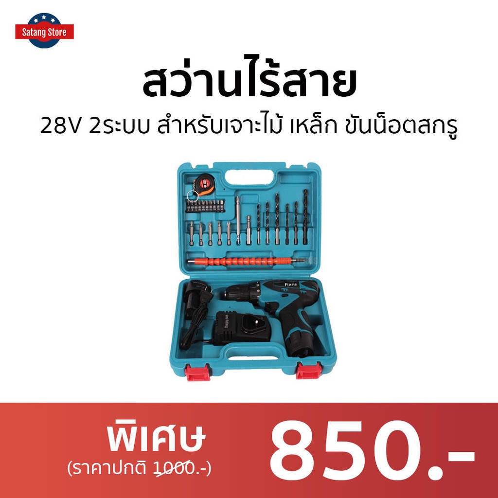 สว่านไร้สาย Finris 28V 2ระบบ สำหรับเจาะไม้ เหล็ก ขันน็อตสกรู - สว่านไฟฟ้า | Shopee Thailand