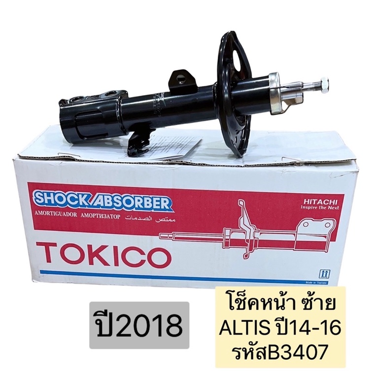 โช๊คอัพหน้า Toyota Altis ZRE171 ZRE172 ปี14-18 / โช้คหน้า / B3406 ...