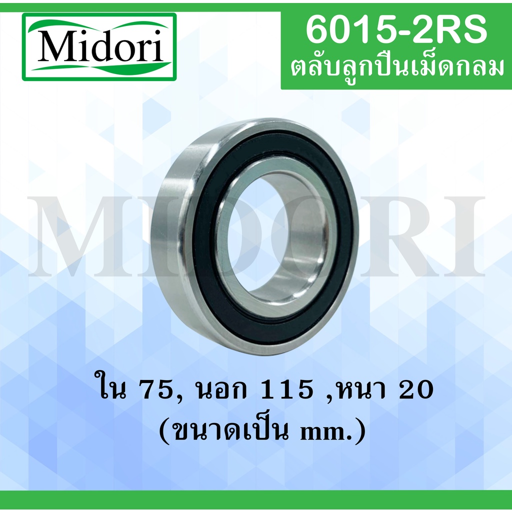 6015-2RS ตลับลูกปืนเม็ดกลมร่องลึก ฝายาง 2 ข้าง ขนาด ใน 75 นอก 115 หนา ...