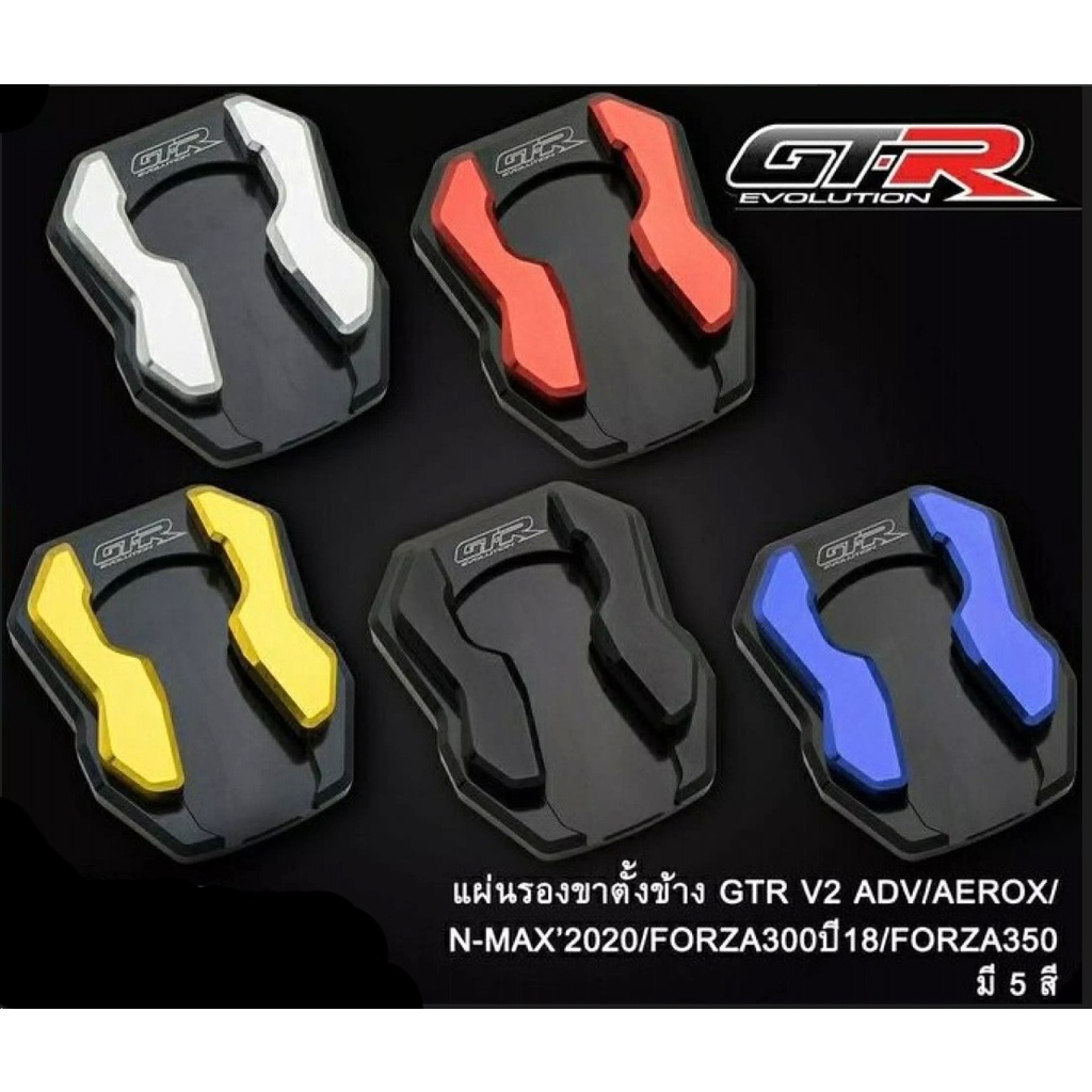 แผ่นรองขาตั้ง (3ชิ้น) GTR v.2 ตรงรุ่น Forza-350 G133 | Shopee Thailand