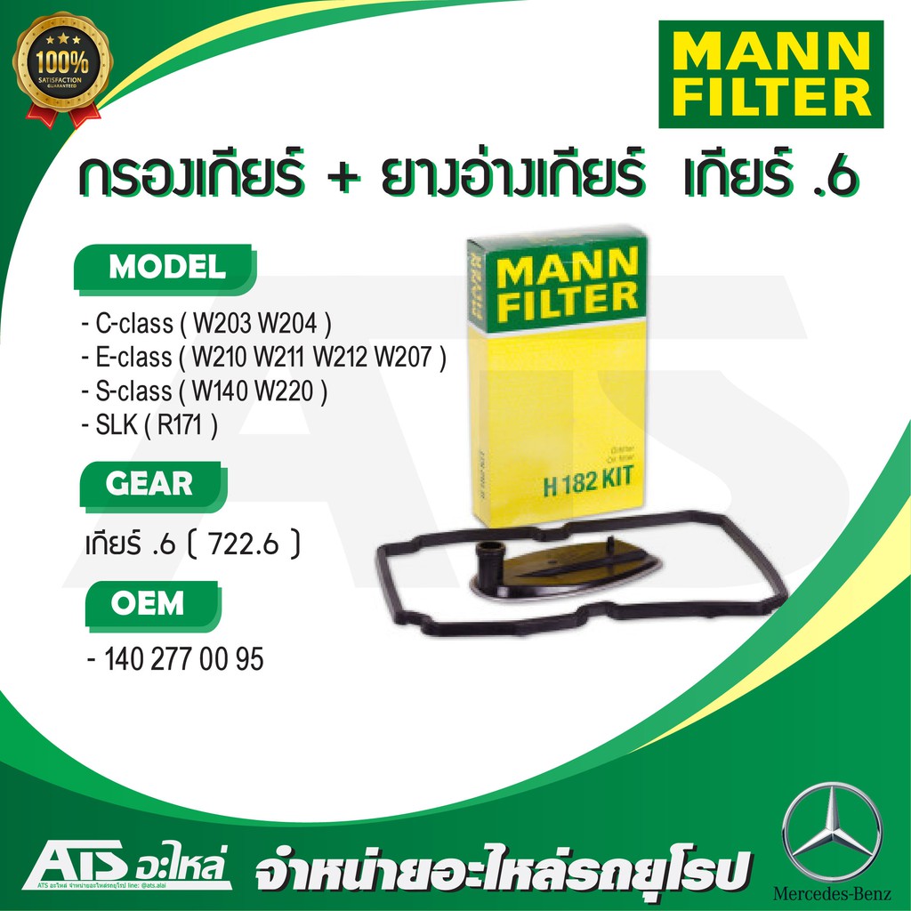 BENZ กรองเกียร์ออโต้ + ยางอ่างเกียร์ สำหรับ เกียร์ .6 ยี่ห้อ MANN ...