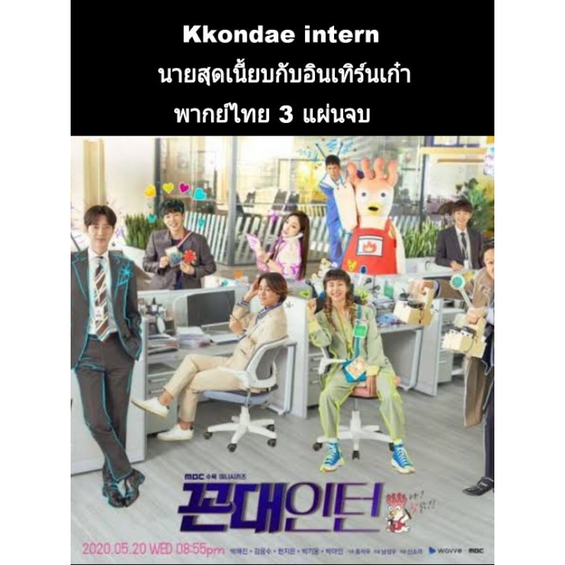 ซีรีส์เกาหลี Kkondae intern นายสุดเนี้ยบกับอินเทิร์นเก๋า (พากย์ไทย) 3 แผ่นจบ | Shopee Thailand