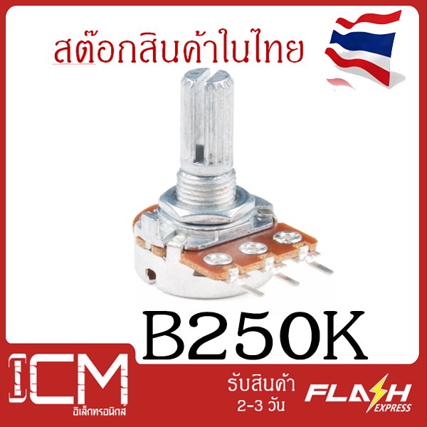 B250 K, 3 ขา, ตัวต้านทานปรับค่าได้ 3 ขา/B250K ohm Potentiometer VR ...