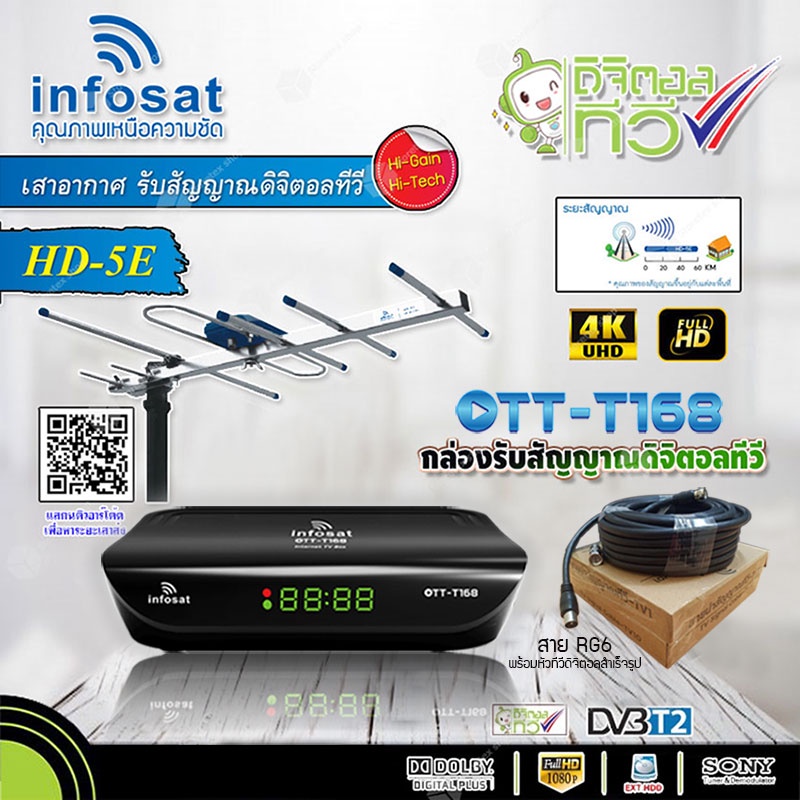 กล่องดิจิตอลทีวี Infosat รุ่น OTT-T168 + INFOSAT รุ่น 5E เสาอากาศทีวี ...