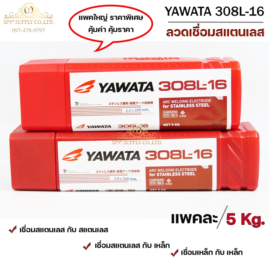 YAWATA ยาวาต้า ลวดเชื่อม ลวดเชื่อมสแตนเลส รุ่น 308L-16 ขนาด 2.0 และ 2.6 มิล (บรรจุ 5 กิโลกรัม ...
