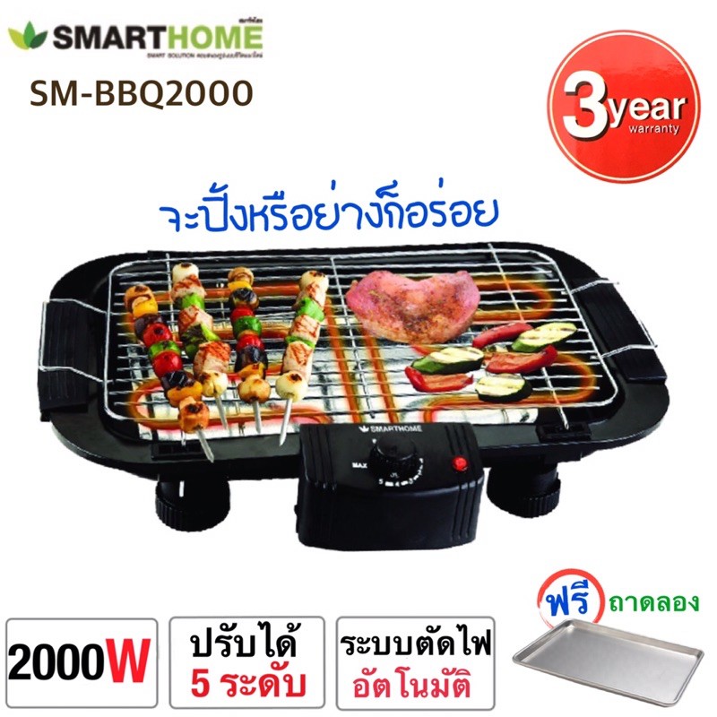 SMART HOME เตาปิ้งย่างไฟฟ้า รุ่น SM-BBQ2000 (2000 วัตต์) | Shopee Thailand