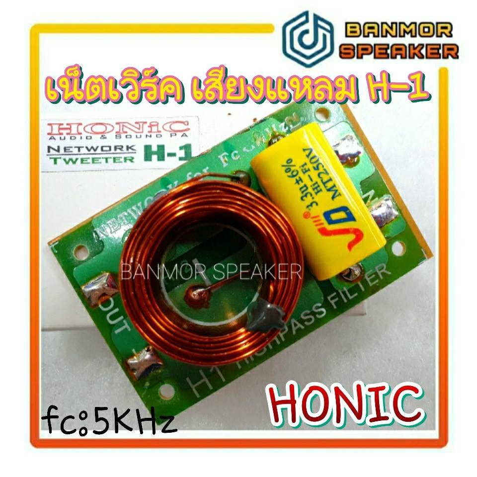 เน็ทเวิร์คเสียงแหลม HONIC H-1 ทางเดียว Crossover Network H1 | Shopee Thailand