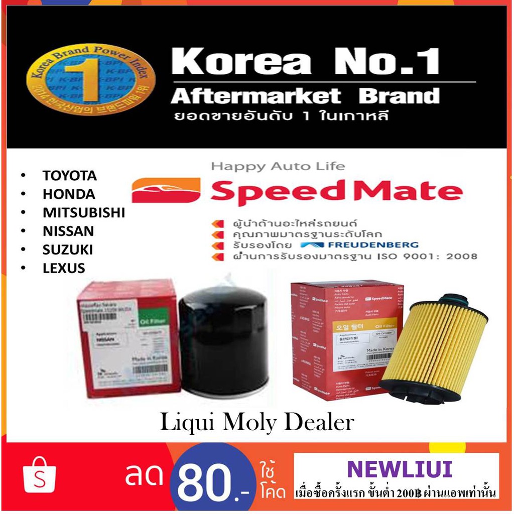กรองน้ำมันเครื่อง SpeedMate (Made in Korea.) ชุดที่ 1 | Shopee Thailand