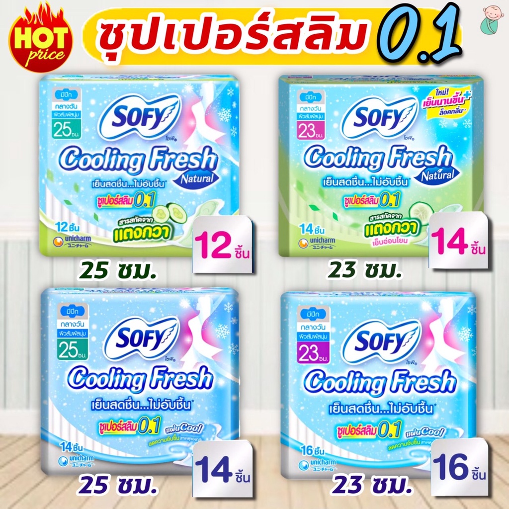 โซฟี คูลลิ่ง เฟรช (ซูเปอร์สลิม 0.1) (ผ้าอนามัยมีปีก) (กลางวัน) 23 ซม./ 25 ซม. (12, 14, 16 ชิ้น ...