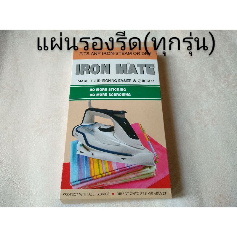 แผ่นรองเตารีด (แผ่นหนาอย่างดี) ใช้กับเตารีดได้ทุกรุ่นและเตาไอน้ำ IRON ...