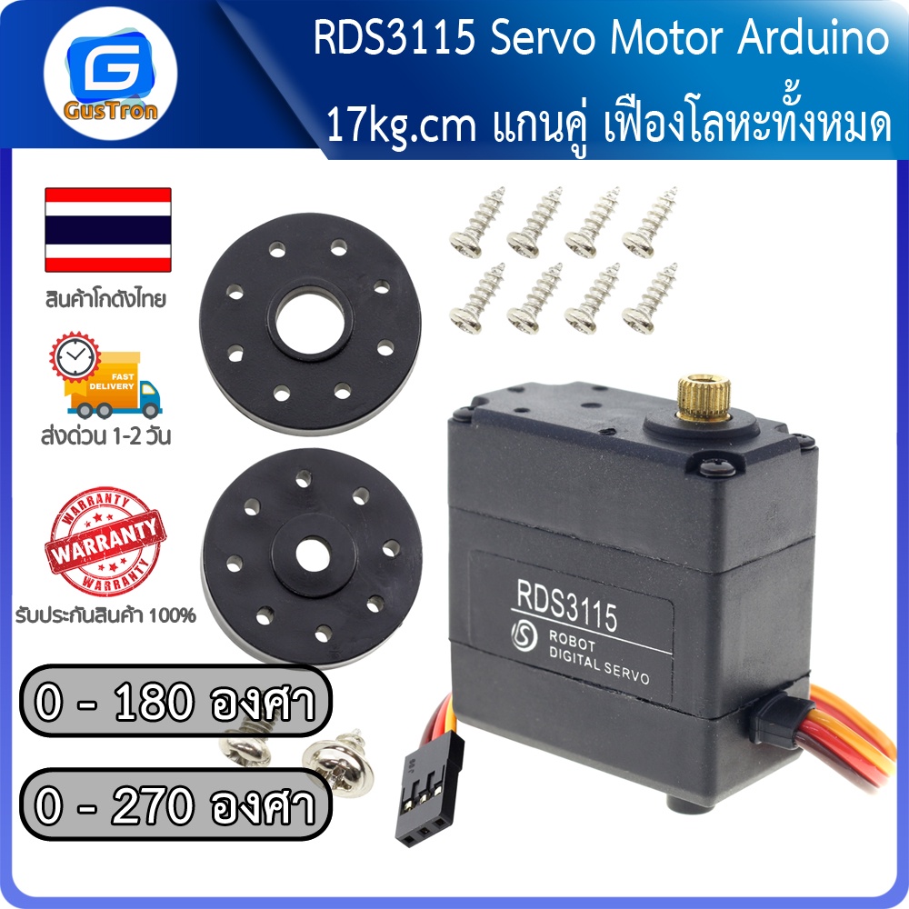 RDS3115 Servo Motor Arduino 17kg.cm แกนคู่ 0-180องศา / 0-270 องศา เฟืองโลหะทั้งหมด | Shopee Thailand