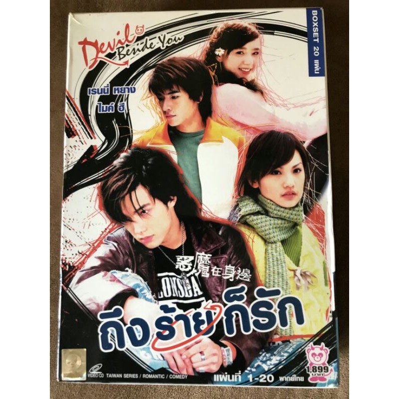 “ถึงร้ายก็รัก” (Devil Beside You) VCD ของแท้ ลิขสิทธิ์ มือสอง | Shopee Thailand
