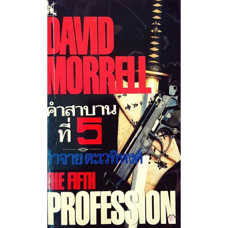หนังสือมือสอง คำสาบานที่ 5 The Fifth Profession/David Morrell | Shopee ...