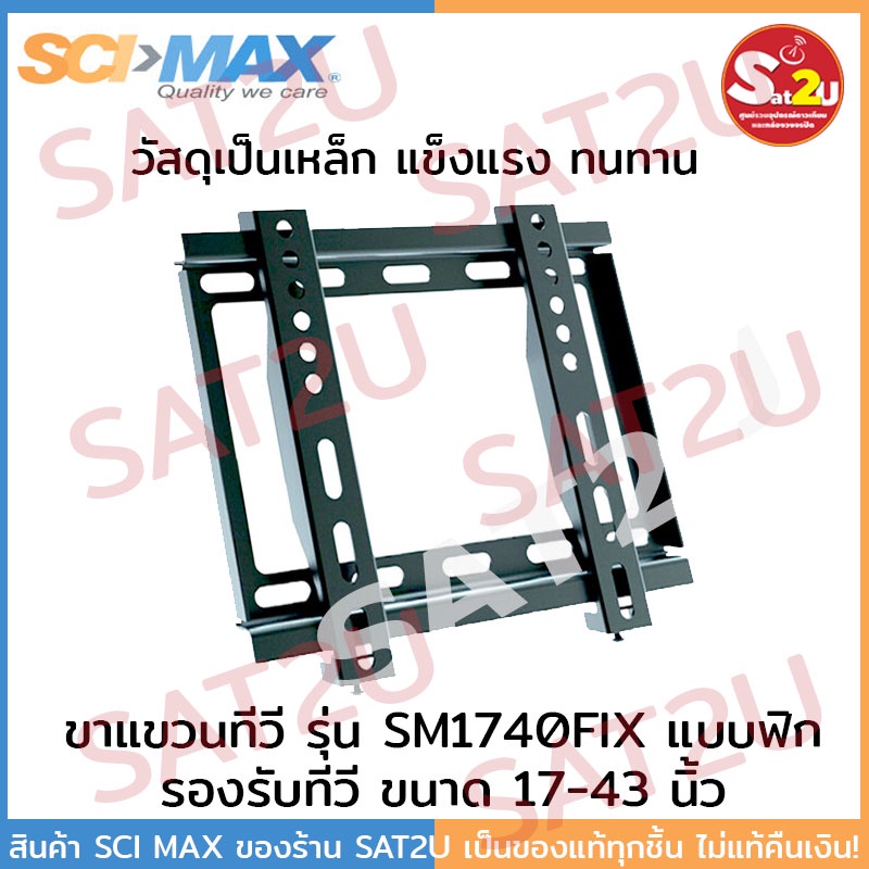 SCIMAX ขาแขวนทีวี ขนาด 17-43 นิ้วแบบ FIX รุ่น SM1740FIX แบบปรับก้มเงย ...