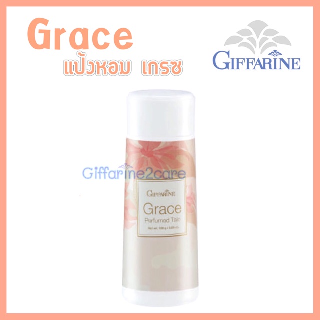 กิฟฟารีน แป้งหอม เกรซ Giffarine Grace Perfumed Talc | Shopee Thailand