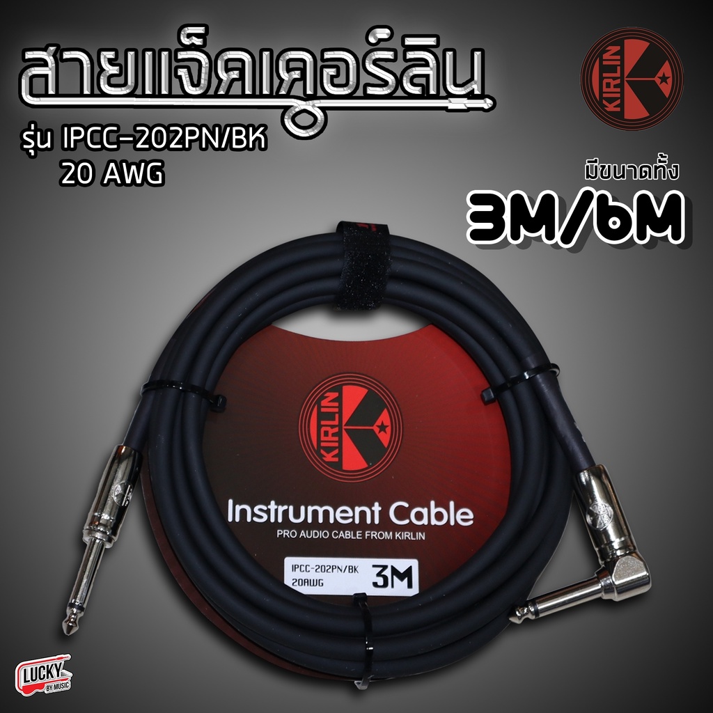 [ส่วนลด20%🔥] สายแจ็ค Kirlin รุ่น IPCC-202PN/BK มีขนาด 3 เมตร 6 เมตร รับ ...