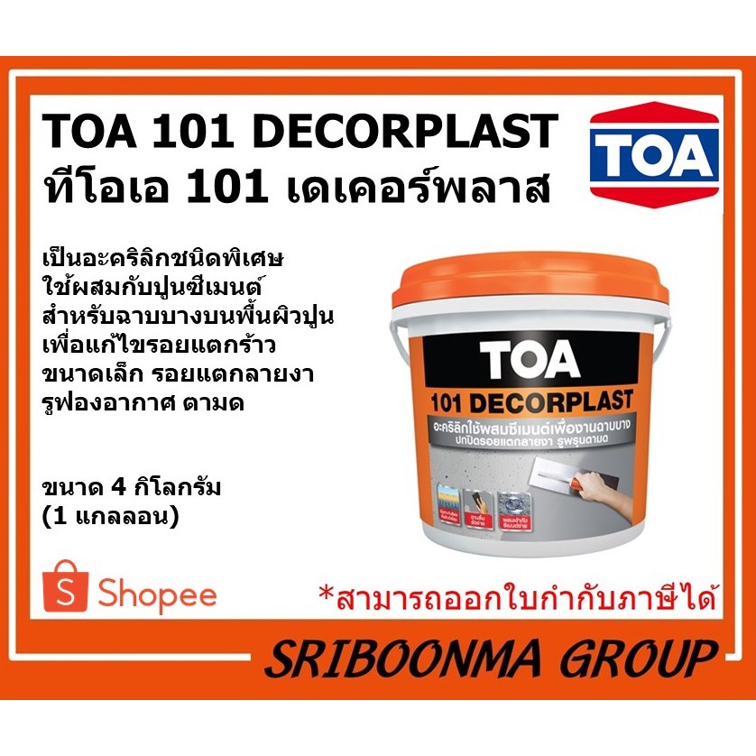 TOA 101 DECORPLAST | ทีโอเอ 101 เดเคอร์พลาส | สกิมโค้ท ชนิดอะคริลิก ...