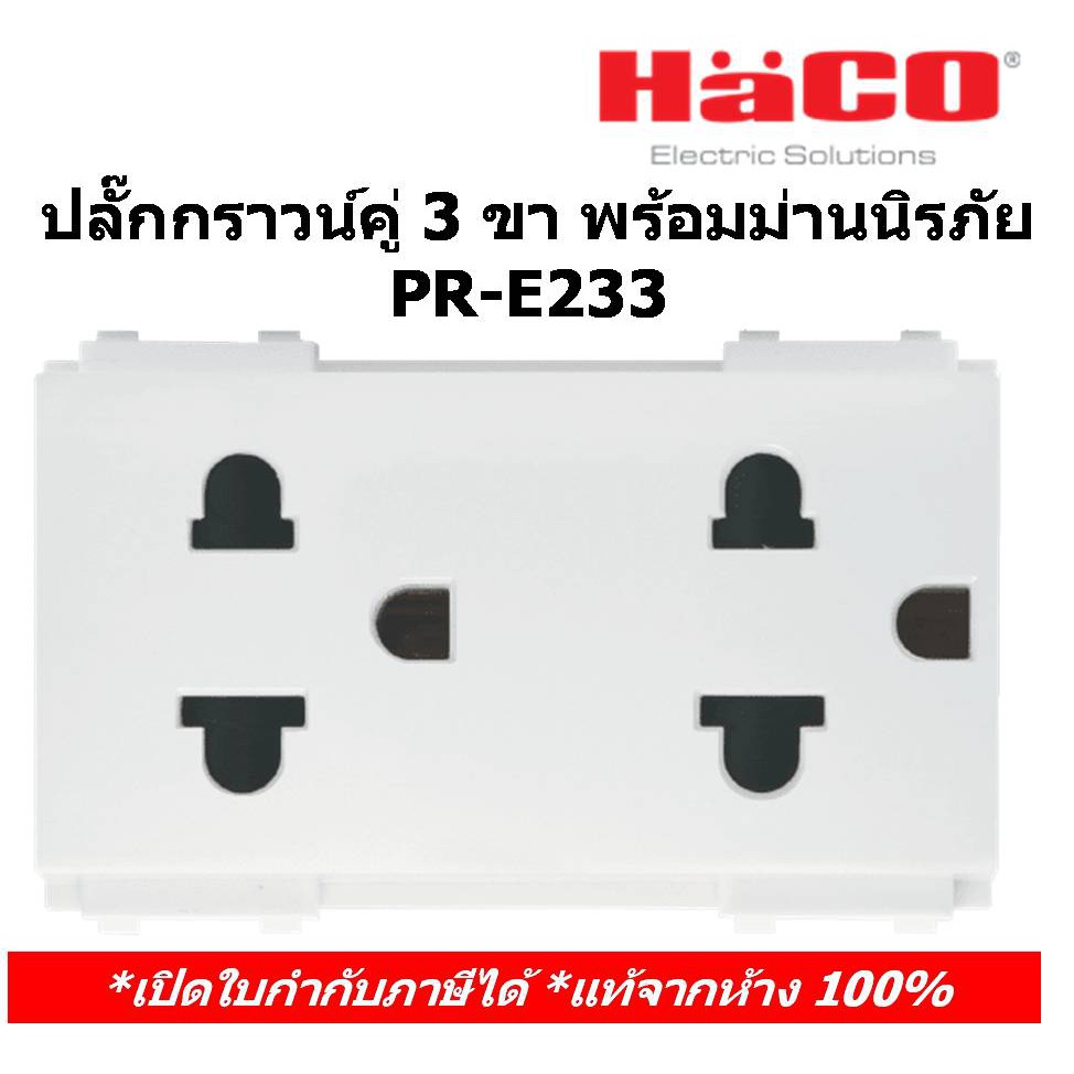Haco ปลั๊กคู่มีกราวน์+ม่านนิรภัย เต้ารับคู่มีกราวน์ สีขาว PR-E233 | Shopee Thailand