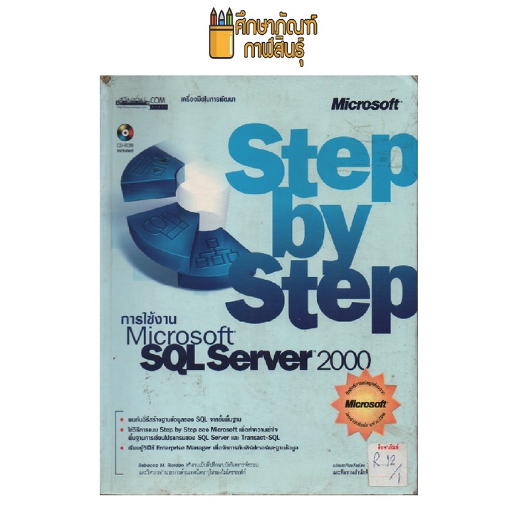 การใช้งาน Microsoft Sqlserver 2000 by วรัชญ์ กิจชระภูมิ | Shopee Thailand