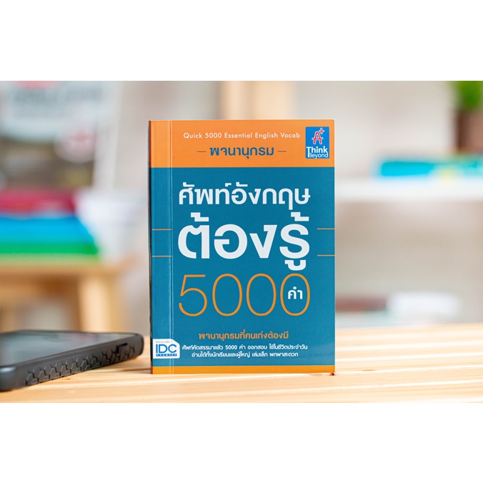 พจนานุกรมศัพท์อังกฤษต้องรู้ 5000 คำ (Quick 5000 Essential English Vocab ...
