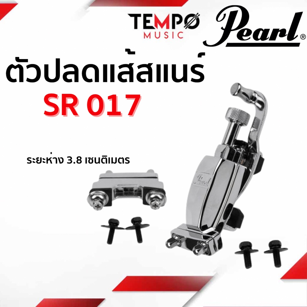 ตัวปลดแส้ Pearl SR 017 เป็นตัวที่ใช้ในสแนร์รุ่นท็อป ๆ ของ Pearl | Shopee Thailand