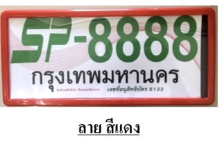 กรอบป้ายทะเบียนรถยนต์ มีหลายสีให้เลือก รหัส SP-8888/ ป้ายทะเบียนราคาถูก ...