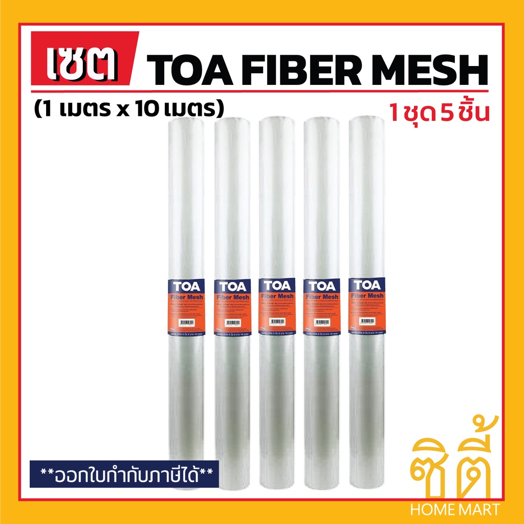 TOA Fiber Mesh ตาข่ายไฟเบอร์ (1ม. x 10ม.) (ชุด 5 ชิ้น) ทีโอเอ ไฟเบอร์เม ...