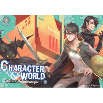นิยาย Character World เปิดตำนานพันธุ์แสบทะลุโลก (มือสอง) | Shopee Thailand