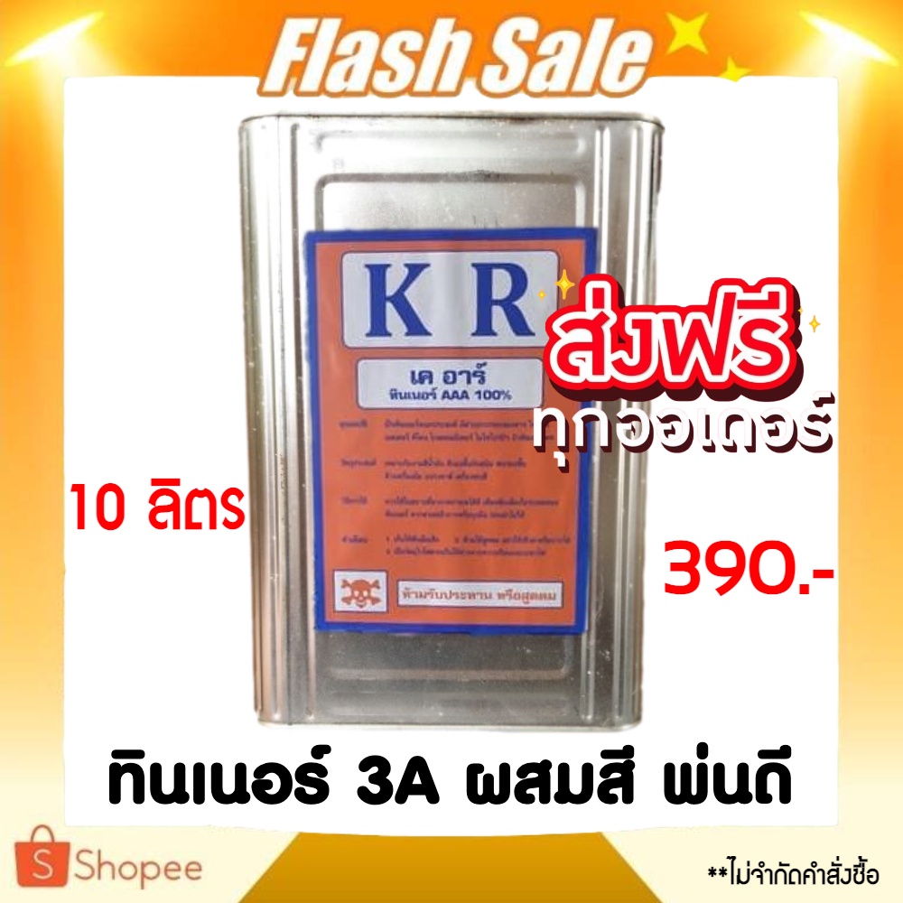 ส่งฟรี ทินเนอร์ ทินเนอร์AAA ทินเนอร์3A 1 แกลลอน 10 ลิตร | Shopee Thailand