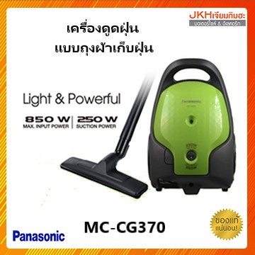 Panasonic เครื่องดูดฝุ่น แบบถุงเก็บฝุ่น รุ่น MC-CG370 กำลังไฟ 850 วัตต์ ...
