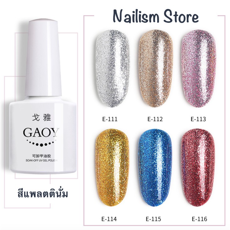 Gaoy ยาทาเล็บเจล รุ่น แพลตตินั่ม กากเพชรละเอียด (รหัส E111-116) | Shopee Thailand