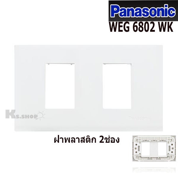 PANASONIC รุ่น WIDE SERIES ฝาพลาสติก 1ช่อง-3ช่อง WEG 6801,6802,68029,6803WK ,WEG 6891 | Shopee ...