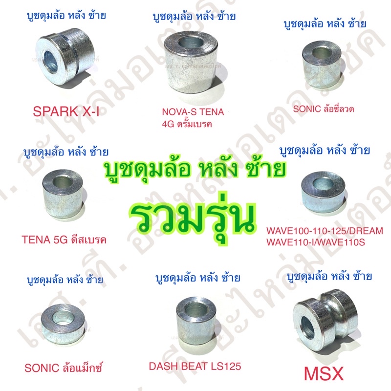 บูชดุมล้อ หลัง ซ้าย รวมรุ่น WAVE100-110-125 WAVE110S DREAM SPARK X-I NOVA-S TENA SONIC DASH BEAT ...