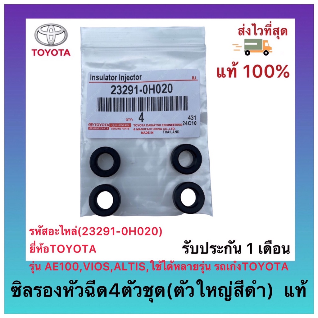 ซิลรองหัวฉีด4ตัวชุด(ตัวใหญ่สีดำ) แท้(23291-0H020)ยี่ห้อTOYOTAรุ่นAE100 ...