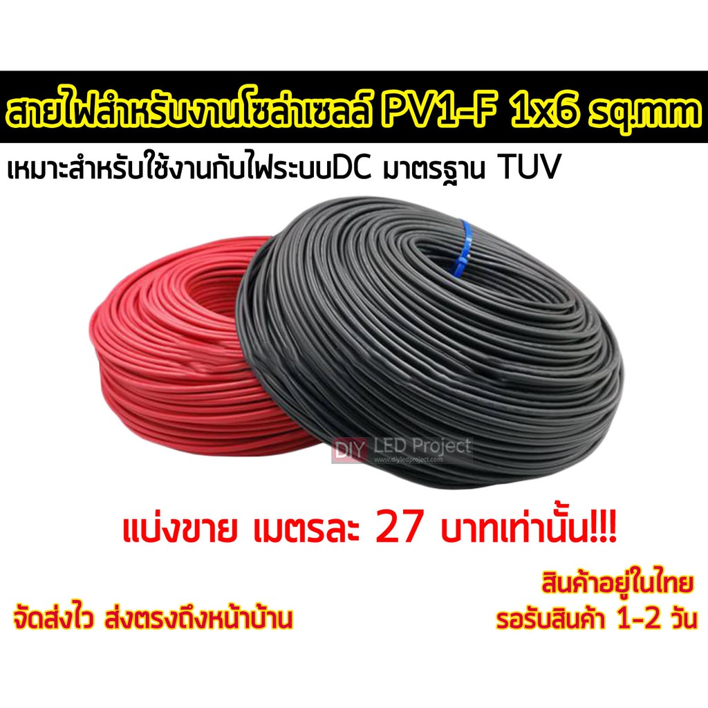 สายไฟสำหรับงานโซล่าเซลล์ มาตรฐาน TUV PV1-F 1x6 sq.mm (ราคาเมตรละ 27 บาทเท่านั้น!!) | Shopee Thailand