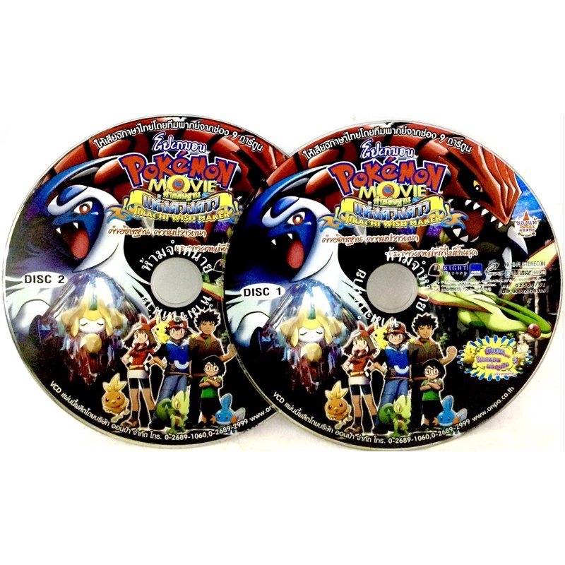 Vcdการ์ตูน ️ Pokémon the movie ตอนคำอธิษฐานแห่งดวงดาว (2แผ่น (ไม่มีปก ...