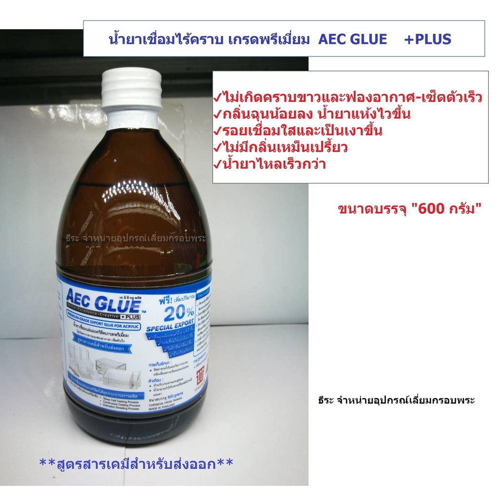 น้ำยาเชื่อมไร้คราบ เกรดพรีเมี่ยม AEC GLUE +PLUS 600 กรัม | Shopee Thailand