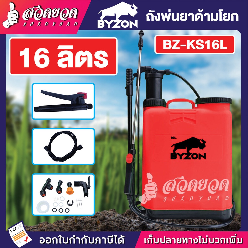 BYZON ถังพ่นยา 16 ลิตร ถังพ่นยาด้ามโยก รุ่น KS16L ใช้พ่นยา ฉีดยา พ่นน้ำ ฉีดน้ำ ถังพ่นยา16ลิตร ...
