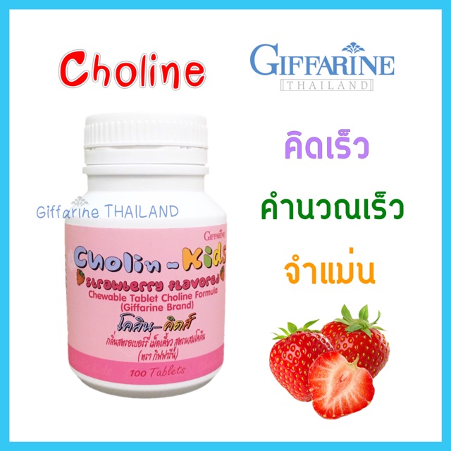 กิฟฟารีน โคลีนคิดส์ เม็ดเคี้ยว บำรุงสมอง คิดเร็ว สมาธิสั้น 100 เม็ด ...
