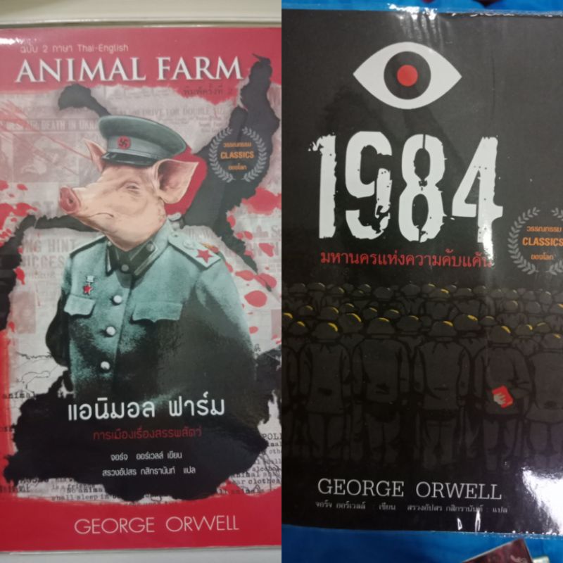 หนังสือมือสอง สภาพดี *1984 มหานครแห่งความคับแค้น_Animal farm_Utopia ...