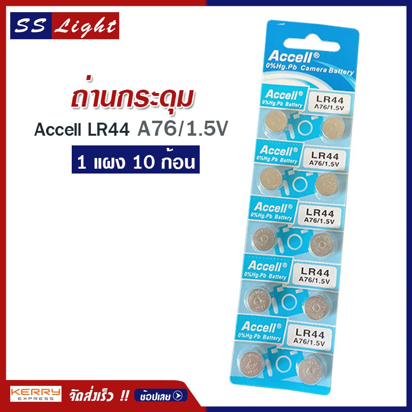 ถ่านกระดุม ถ่านนาฬิกา Accell LR44 1 แผง 10 ก้อน A76-1.5v ถ่านกลม นาฬิกา | Shopee Thailand