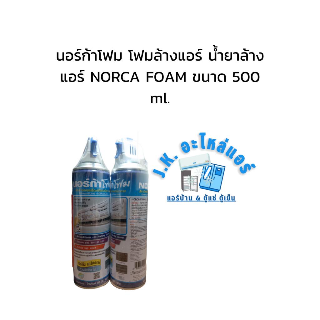 นอร์ก้าโฟม โฟมล้างแอร์ น้ำยาล้างแอร์ NORCA FOAM ขนาด 500 ml. | Shopee ...