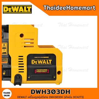 DEWALT เครื่องดูดฝุ่นไร้สาย DWH303DH (สำหรับ DCH273) รับประกัน 3 ปี ...
