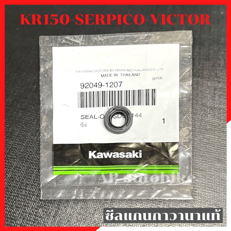 ซีลแกนกาวานา แท้ KR150 SERPICO VICTOR ซีลแกนกาวานา อะไหล่แท้เบิกศูนย์KAWASAKI | Shopee Thailand