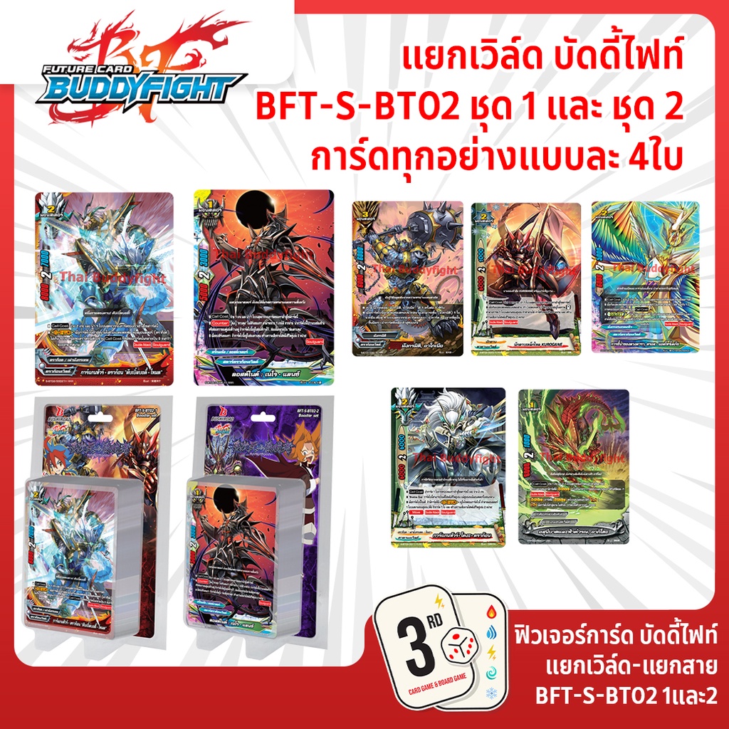 บัดดี้ไฟท์ แยกเวิล์ด BFT-S-BT02-1 & BT02-2 | Shopee Thailand
