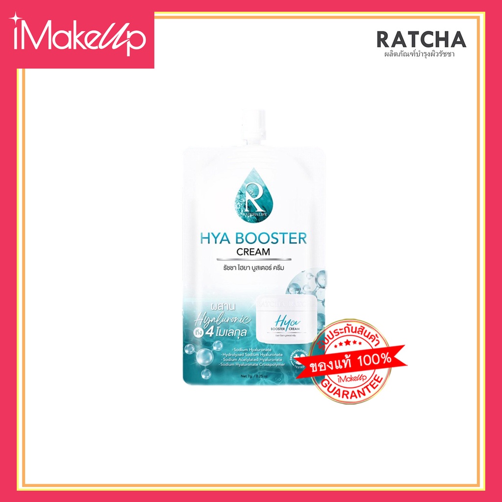 [กรอกโค้ด WELINC08 ลด 20%]รัชชา ไฮยาน้องฉัตร แบบซอง RATCHA Hya Booster cream 7g | Shopee Thailand